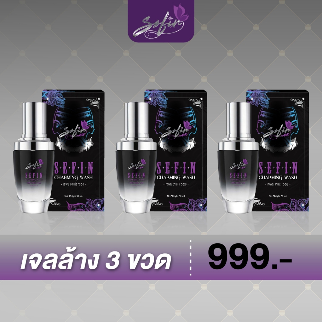 (3ขวด) เจลล้างเซฟิน ชามมิ่ง วอช (Sefin Charming Wash) 30ml. ลดกลิ่น คัน ตกขาว น้องสาวหอม สะอาด ...