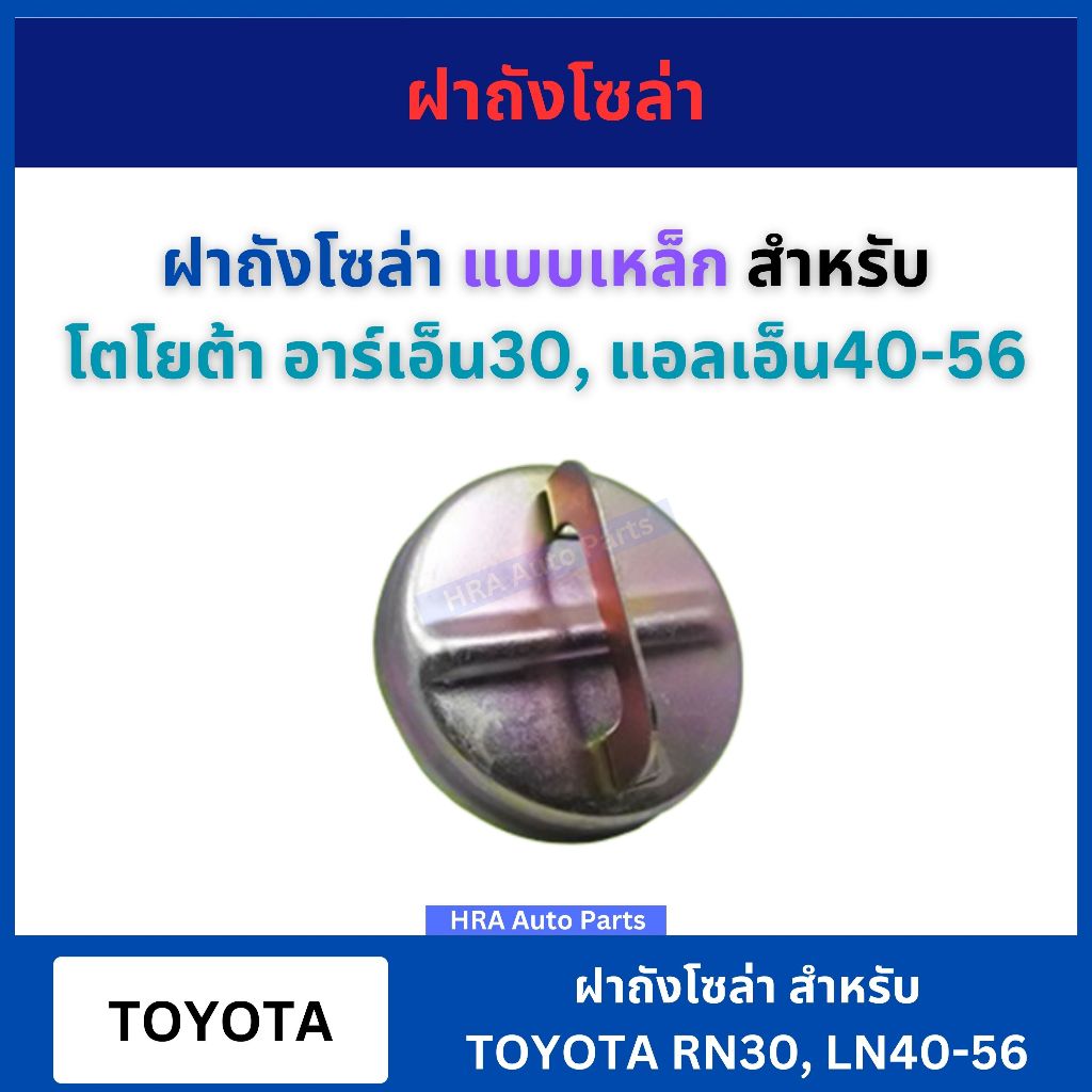 ฝาถังโซล่า สำหรับ TOYOTA RN30 LN40-56 อย่างดี แบบเหล็ก ฝาถังน้ำมันโซล่า ...