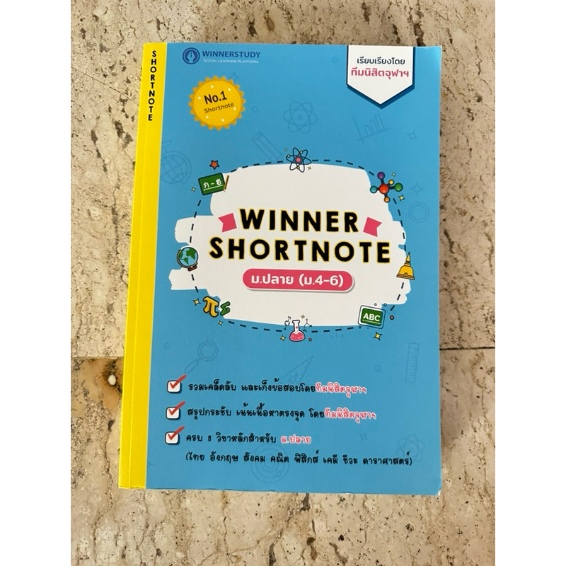 หนังสือสรุป Winner Shortnote สำหรับนักเรียนม.ปลาย เรียบเรียงโดยนิสิต | Shopee Thailand