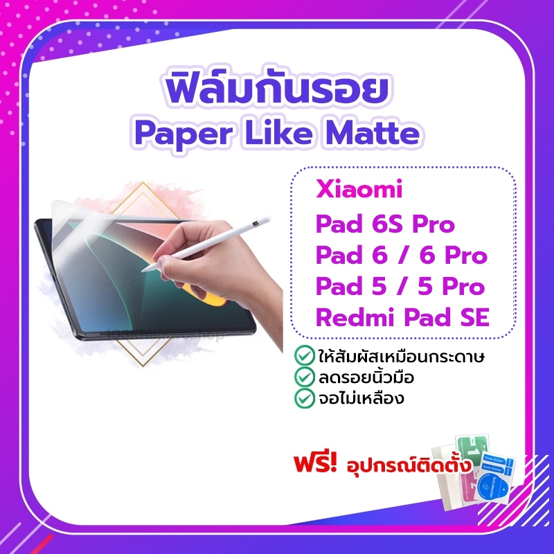 ฟิล์ม ฟิล์มกระดาษ Paper like Xiaomi Pad 6S Pro / Pad 5 / Pad 6 / 5 Pro ...