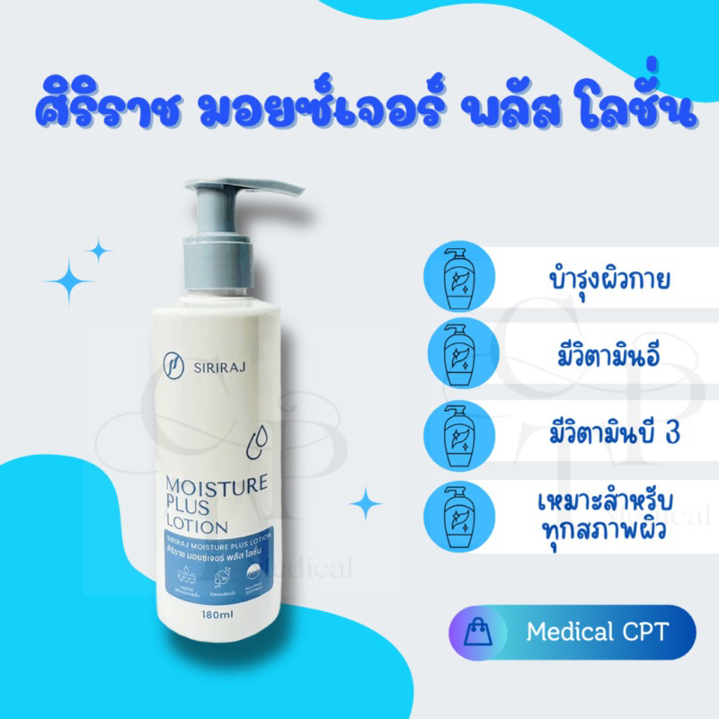 ศิริราช มอยซ์เจอร์ พลัส โลชั่น Siriraj Moisture Plus Lotion 180 ml 1 ขวด (แพ็คเกจใหม่) | Shopee ...