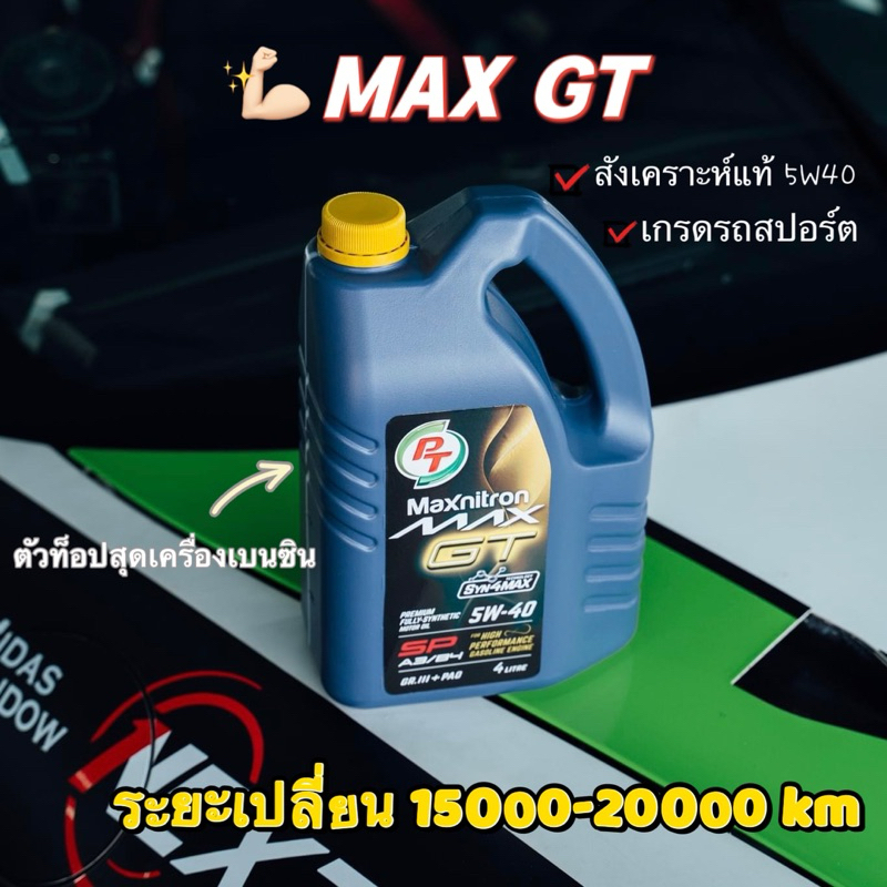 น้ำมันสังเคราห์แท้ แม็กซ์ จีที 5w40 maxnitron Max GT เครื่องเบนซิน ...