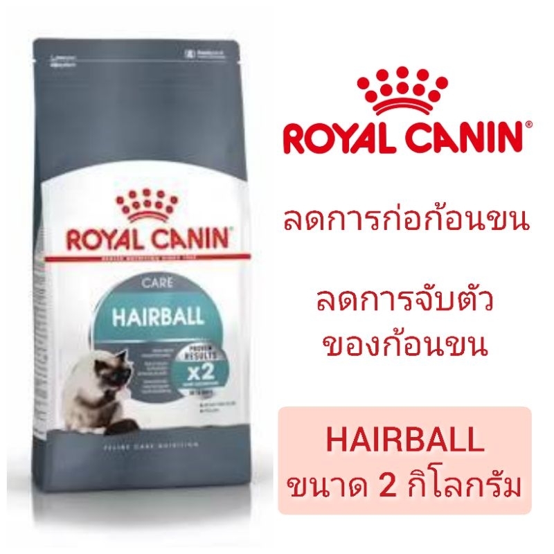 [Hairball 2KG] Royal Canin Hairball อาหารเม็ดสำหรับแมวโต1ปีขึ้นไป ...