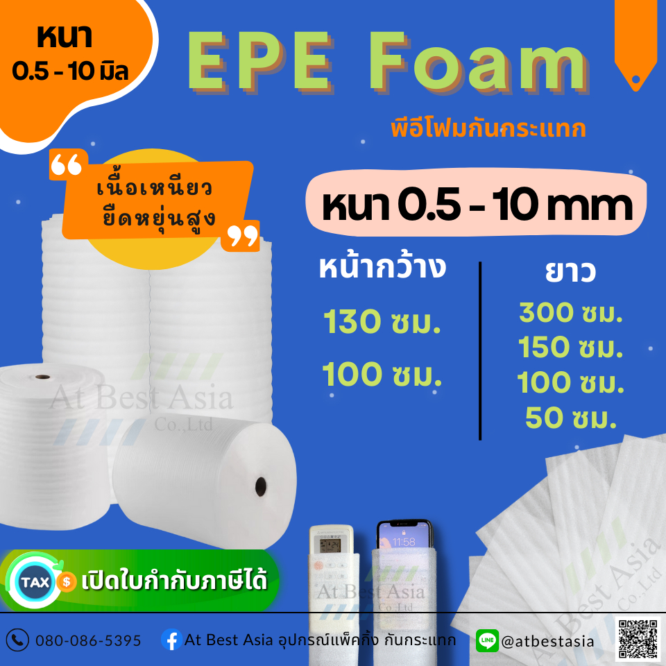 [At Best] โฟมกันกระแทก EPE FOAM ม้วนเต็ม หนา 0.5, 1, 2, 3, 5, 8, 10 มิล โฟมรองพื้น อีพีอีโฟม โฟม ...