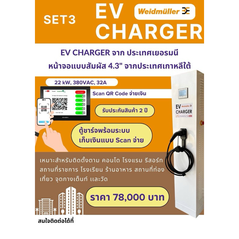 ตู้ชาร์จ EV CHARGERพร้อมระบบเก็บเงินแบบ Scan Qr Code จ่ายเงิน 22KW/32A ...