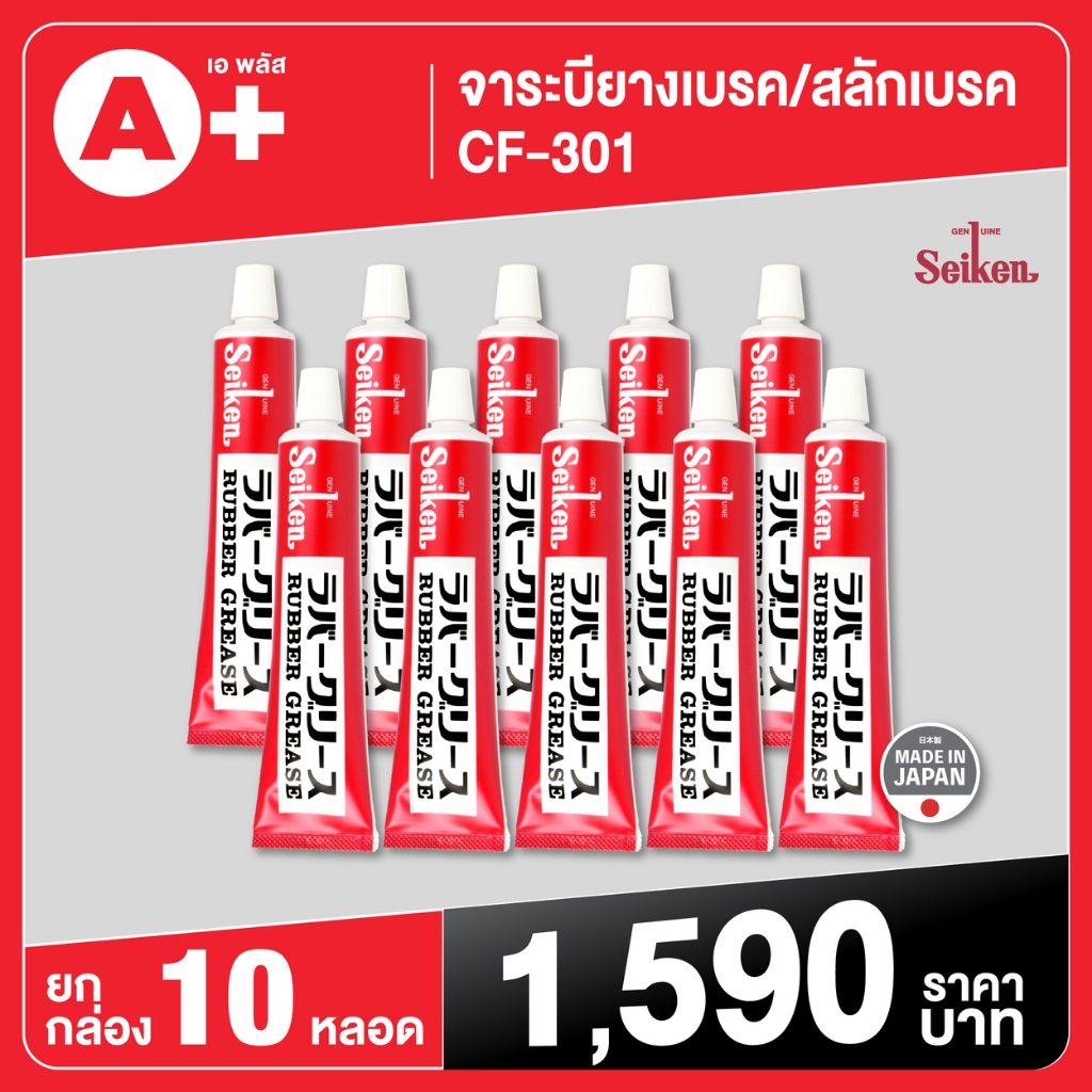 จาระบียางเบรค ยกกล่อง10หลอด Seiken CF-301 ทายางระบบเบรค/สลักเบรค หลอดละ100กรัม | Shopee Thailand