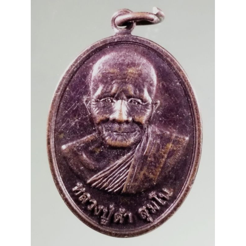 Antig Super 2836 เหรียญหลวงปู่ดำ สุมโน วัดศรีเจริญ โนนบก บ้านธาตุ อำเภอเพ็ญ จังหวัดอุดรธานี ...