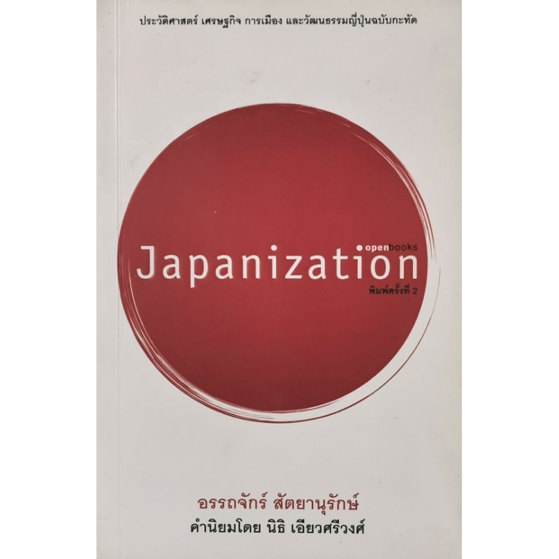 ประวัติศาสตร์ เศรษฐกิจ การเมือง และวัฒนธรรมญี่ปุ่นฉบับกะทัด ...