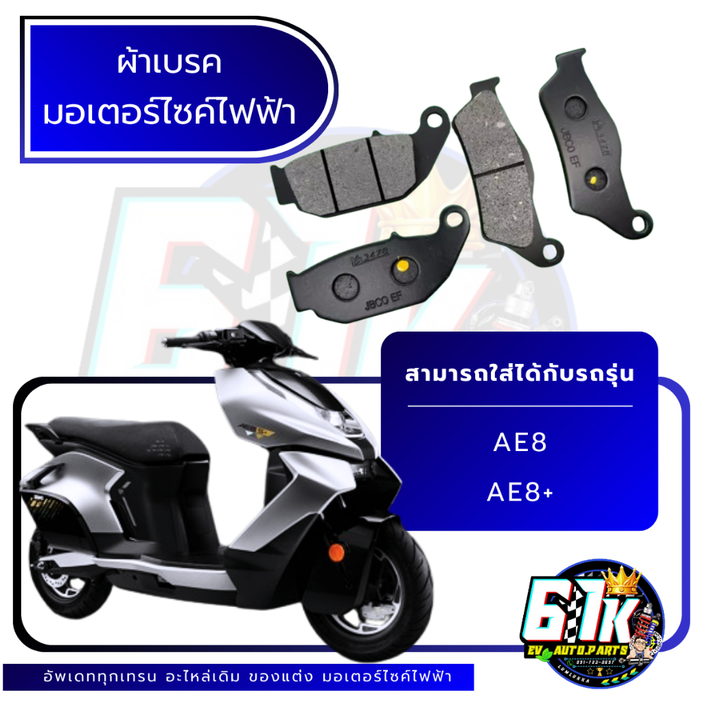 ZEEHO ผ้าเบรคหน้า หลัง รุ่น AE8 AE8+ AE8S+ AE6 AE6+ | Shopee Thailand