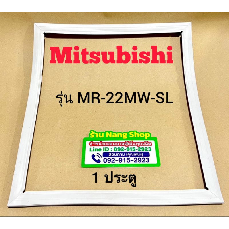 ขอบยางตู้เย็นยี่ห้อ Mitsubishi รุ่น MR-22MW-SL (1 ประตู) | Shopee Thailand