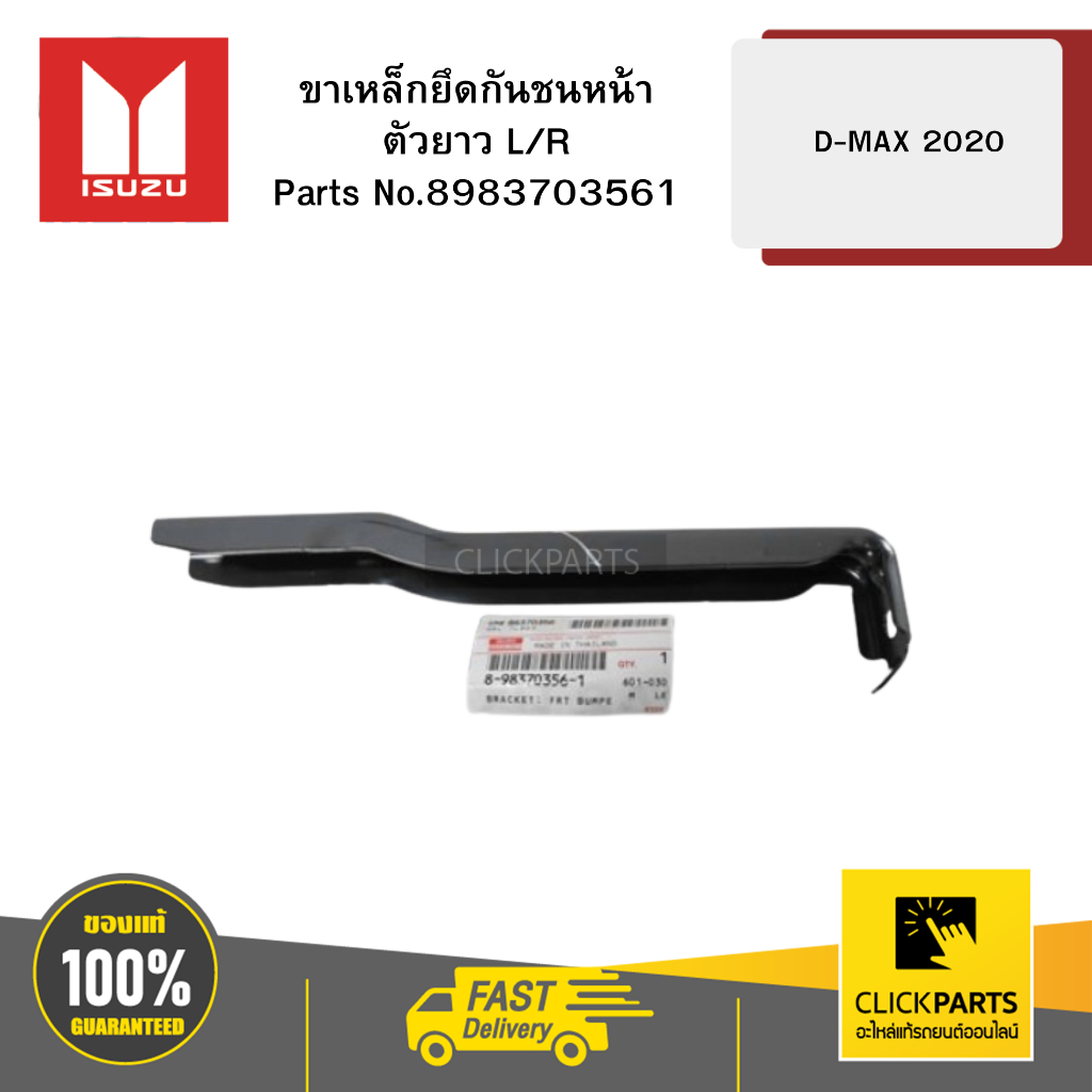 ISUZU 8983703561 ขาเหล็กยึดกันชนหน้าตัวยาว L/R D-MAX ปี2020 | Shopee ...