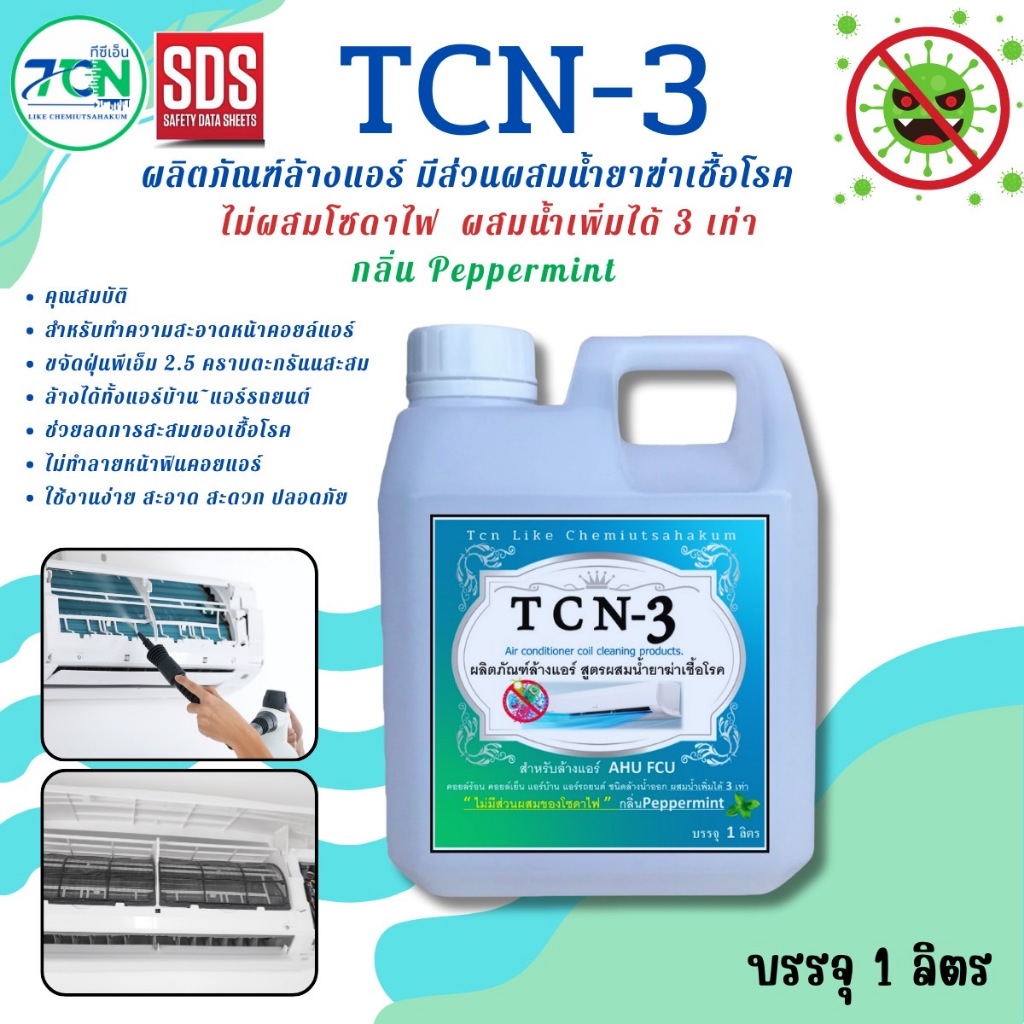 น้ำยาล้างคอยล์แอร์ TCN3 สูตรช่วยลดการสะสมของเชื้อโรค ช่วยทำความสะอาดคราบฝั่งแน่น ที่เป็นสาเหตู ...