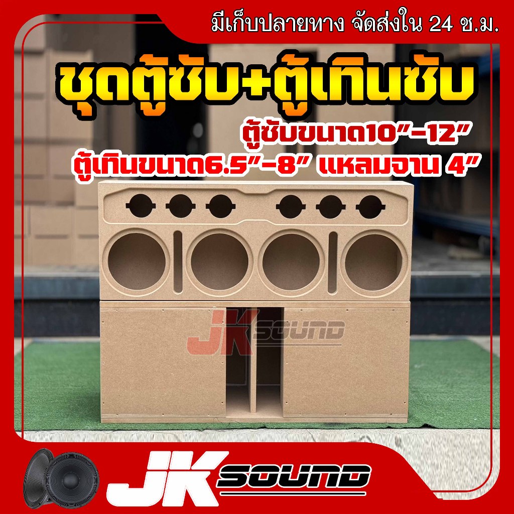 JKSound ชุดตู้ซับเบส พร้อมตู้เทินซับ ขนาดซับ10นิ้ว-12นิ้ว เสียงกลาง6.5-8นิ้ว แหลมจาน 4 นิ้ว ใส่ ...