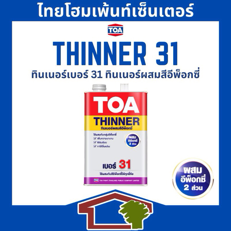 TOA Thinner No.31 ทีโอเอ ทินเนอร์ เบอร์31 ทินเนอร์ผสมอีพ็อกซี่ 2ส่วน มี ...