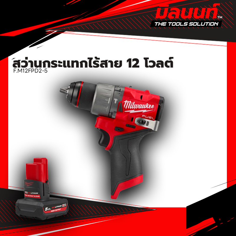 Milwaukee สว่านกระแทกไร้สาย 12 โวลต์ รุ่น M12FPD2-0 พร้อมแบตเตอรี่ 5Ah ...