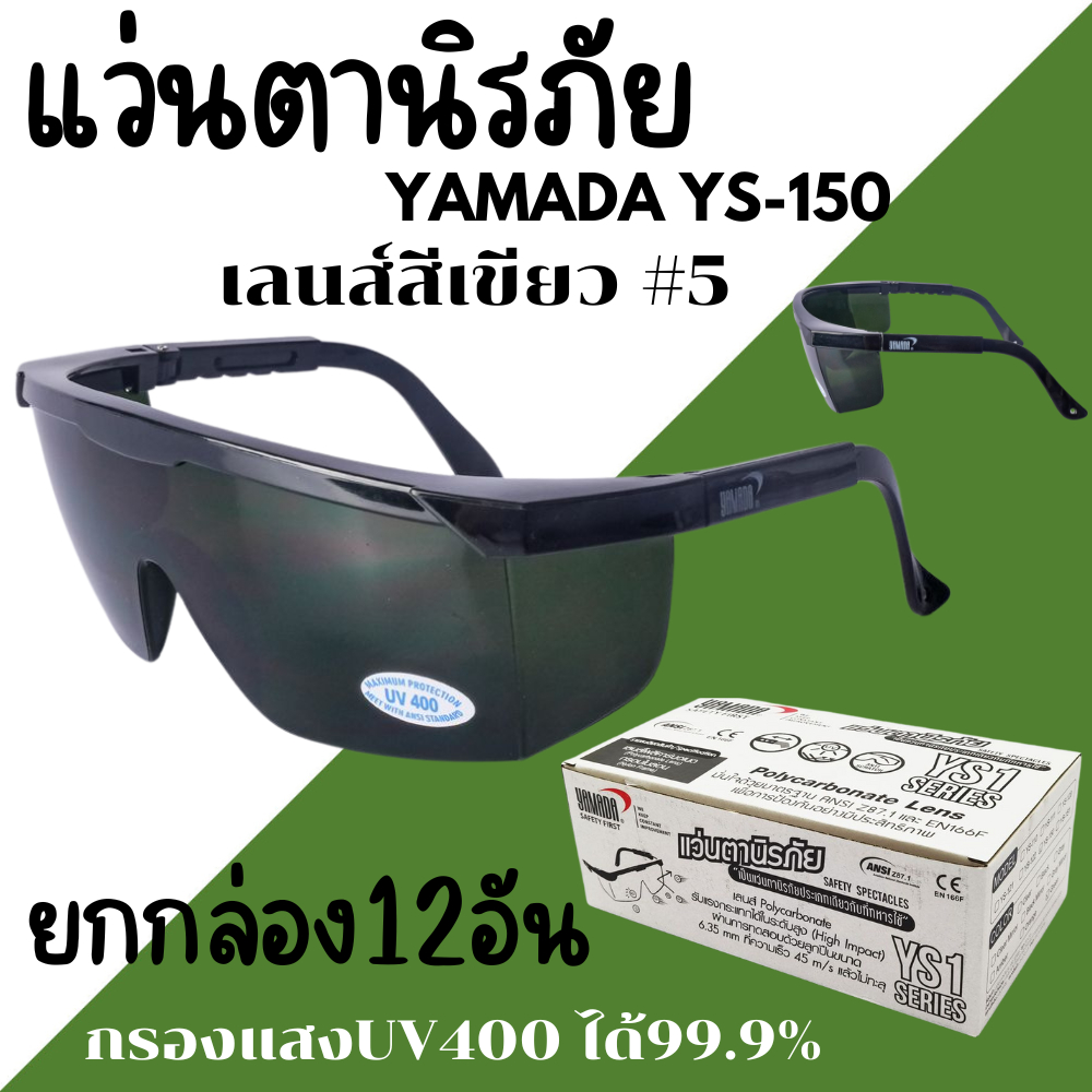 แว่นตานิรภัยกันสะเก็ดงานเชื่อม YAMADA YS-150 (1กล่อง12ชิ้น) เบอร์5 เลนส์สีเขียว #5 กันลมกันฝุ่น ...