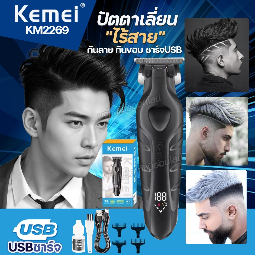 Kemei KM-2269 ปัตตาเลี่ยนไร้สาย (สีดำ) แบตเตอเลี่ยนไฟฟ้า ดีไซน์สวย บัตตาเลี่ยนตัดผม กันขอบ ชาร์จ ...