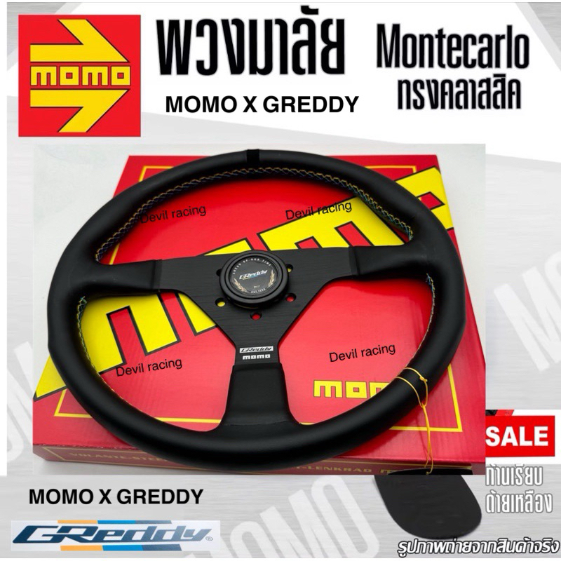 พวงมาลัย GREDDY X MOMO MonteCarlo 350MM | Shopee Thailand