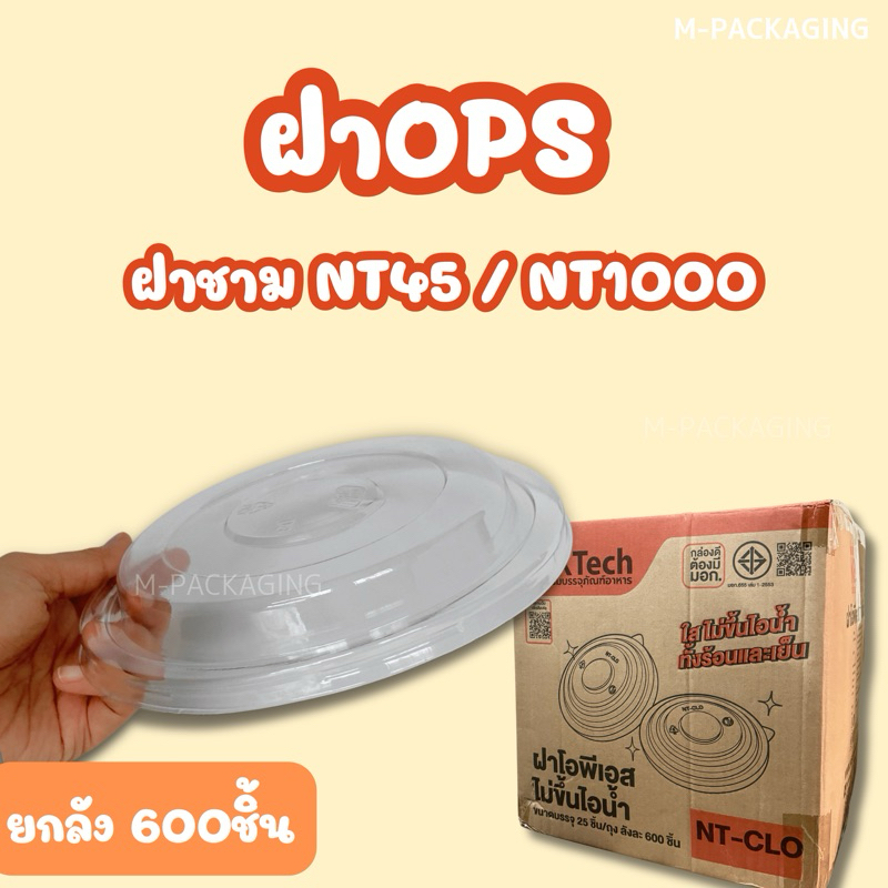 ฝาOPS ฝาโดมใสสำหรับชามNT45 NT1250และNT1000 ยกลัง600ชิ้น | Shopee Thailand