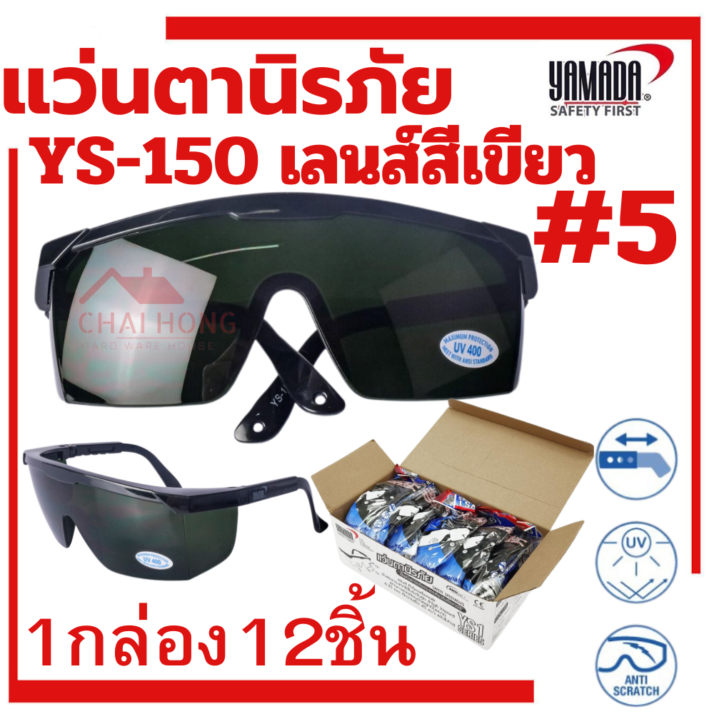 แว่นตานิรภัยกันสะเก็ดงานเชื่อม yamada YS-150 เลนส์สีเขียว เบอร์5 กล่อง12อัน กันลมกันฝุ่นนิรภัย ...