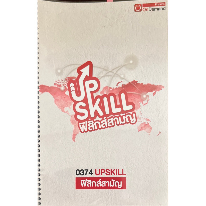 upskill ฟิสิกส์ วิชาสามัญ(a level) มีจดครบจากที่เรียน | Shopee Thailand
