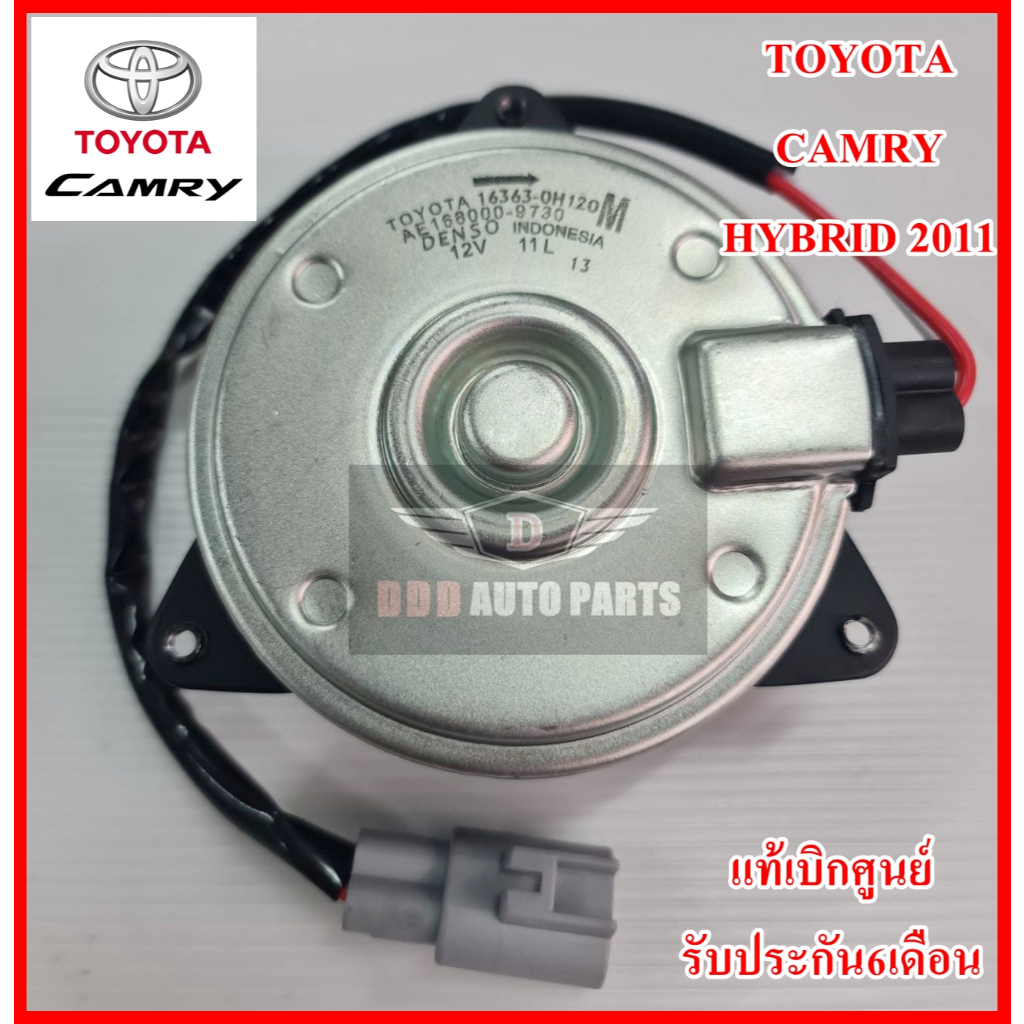 มอเตอร์พัดลมรถยนต์ (0H120) TOYOTA Camry HYBRID 2011 สินค้าคุณภาพแท้100% ...