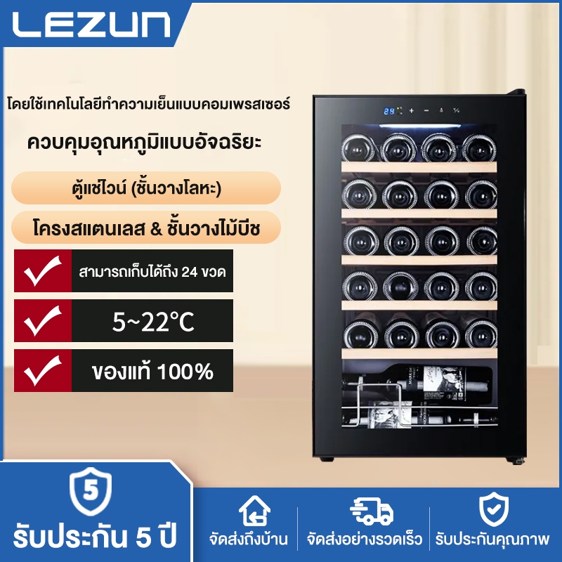 LEZUN（พร้อมส่ง） ตู้เก็บไวน์ รุ่น 24ขวด/70L คอมเพรสเซอร์ใช้ในบ้าน Wine Cellars refrigerator ...
