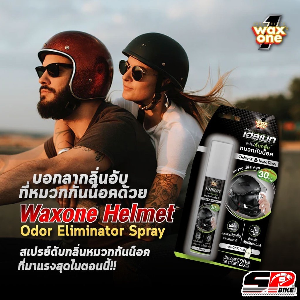 สเปรย์ WAXONE สำหรับดับกลิ่นหมวกกันน็อค ขนาด 20ML ส่งไว!! SP.bike | Shopee Thailand