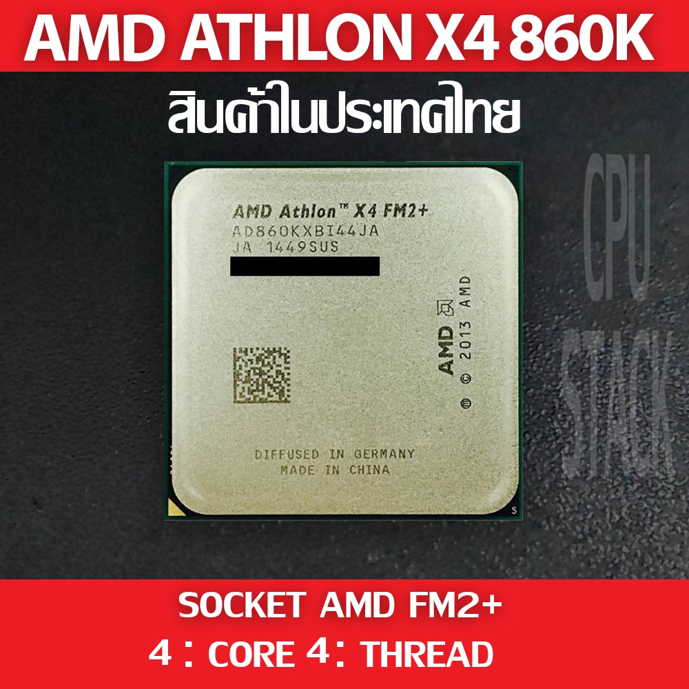 (ฟรี!! ซิลิโคลน)) AMD ATHLON X4 860K socket FM2/FM2+ 4คอ 4เทรด สินค้าอยู่ในประเทศไทย มีสินค้าเลย ...