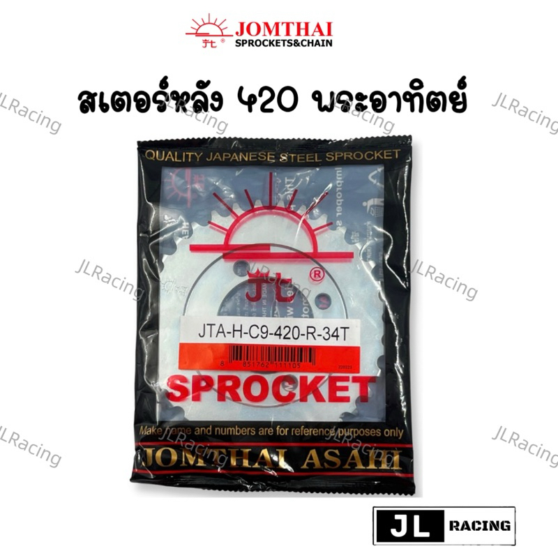 สเตอร์หลัง Jomthai พระอาทิตย์ ของแท้ 420 WAVE110i /125i /MSX /All NEW ...