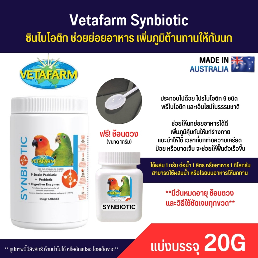 Vetafarm Synbiotic ซินไบโอติก อาหารเสริมช่วยย่อยอาหาร เพิ่มภูมิต้านทานให้กับนก (แบ่ง 20G ...