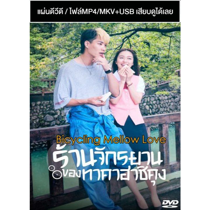 DVD / USB ซีรี่ย์ญี่ปุ่น Bicycling Mellow Love ร้านจักรยานของทาคาฮาชิ ...