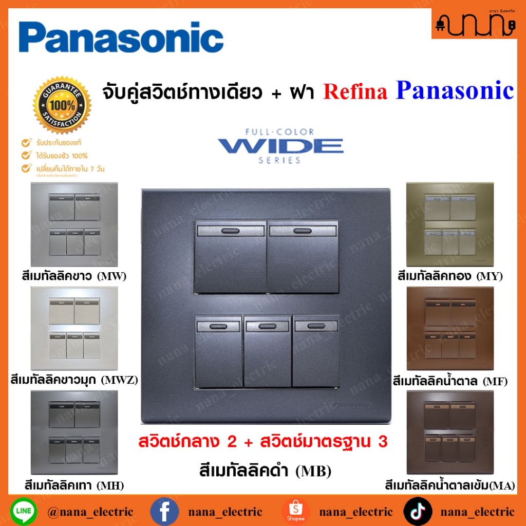 จับคู่สวิตช์ทางเดียว + ฝา Panasonic , Switches 1way , FULL COLOR WIDE ...