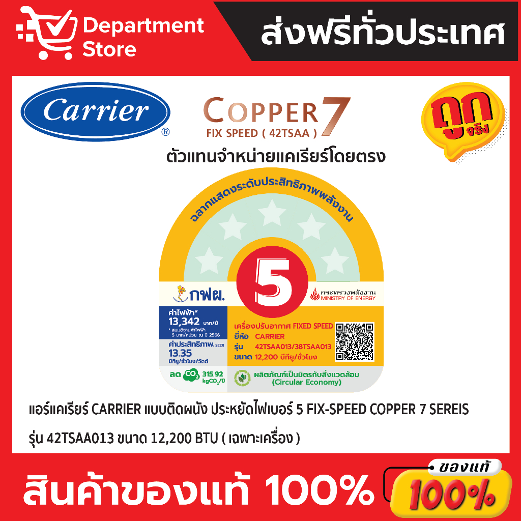 แอร์แคเรียร์ CARRIER แบบติดผนัง FIX SPEED ประหยัดไฟเบอร์ 5 รุ่น COPPER7 42TSAA SERIES + แถมท่อ ...