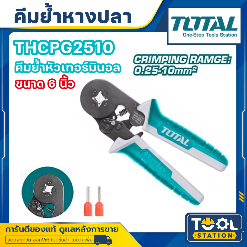 Total คีมย้ำหางปลา ขนาด 6 นิ้ว รุ่น THCPG2510 ( Ratchet Crimping Plier ...