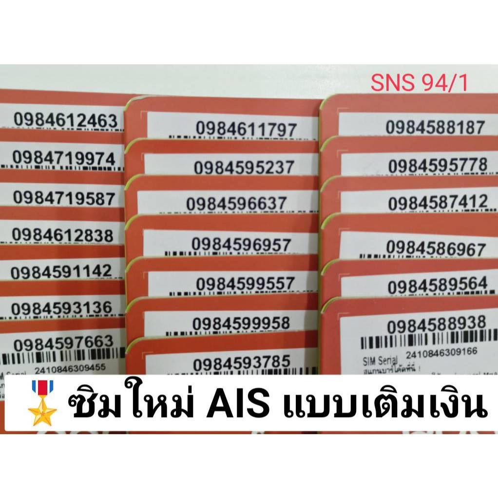 SNS 94 X6 เบอร์สวย ais เลขมงคล ซิมเบอร์สวย เบอร์นำโชค ซิมเลขมงคล ซิมเบอร์สวย ซิมมงคล ซิมเบอร์ ...