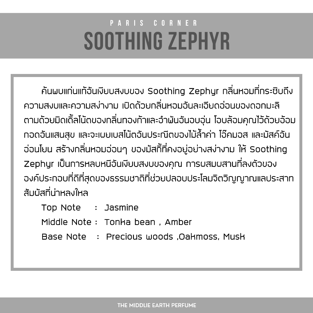 น้ำหอม Paris Corner Soothing Zephyr ขนาด 100 ml ติดทน หอมนาน ของแท้100% ...
