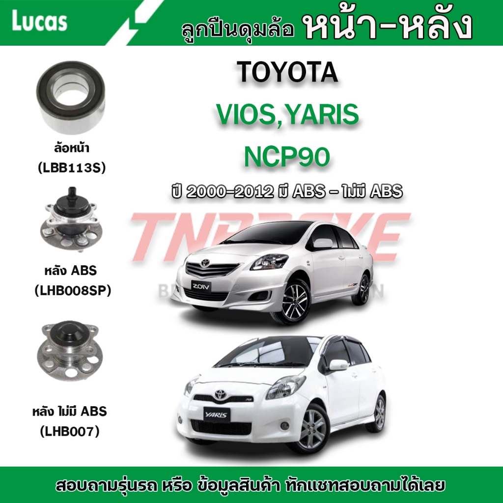 LUCAS ลูกปืนล้อหน้า ดุมล้อหลัง TOYOTA VIOS YARIS NCP90 ปี2007-2012 ...