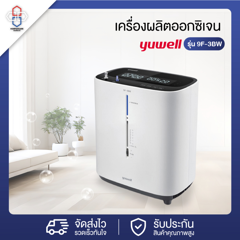 เครื่องผลิตออกซิเจน ขนาด 3 ลิตร Yuwell รุ่น 9F-3BW | Shopee Thailand