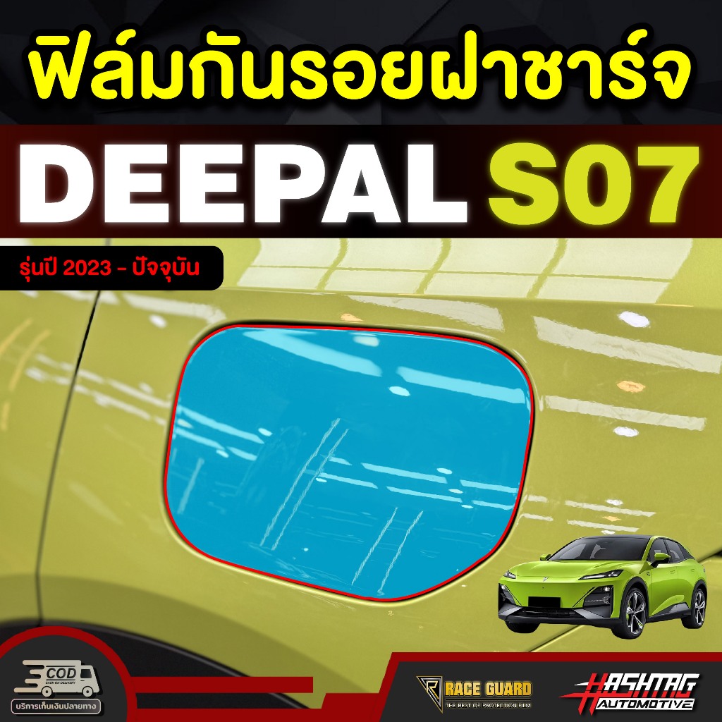 ฟิล์มกันรอยฝาชาร์จ Deepal S7 SO7 S07 ดี-พอล เอส07 รุ่นปี 2023 - ปัจจุบัน | Shopee Thailand