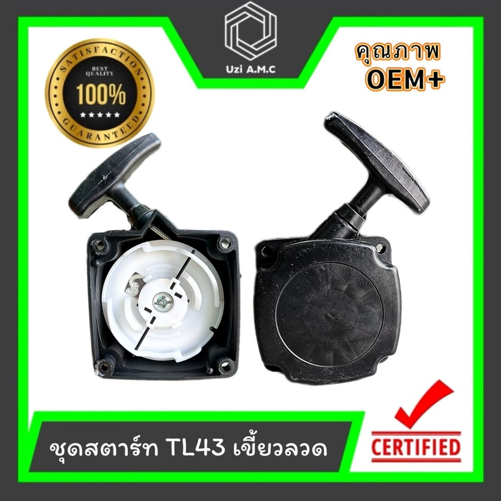 ชุดสตาร์ท เครื่องพ่นลม พ่นปุ๋ย เจาะดิน ตัดหญ้ารถเข็น TL43 F30 3WF 4เขี้ยวดึงเบา 4เขี้ยวดึงหนัก ...