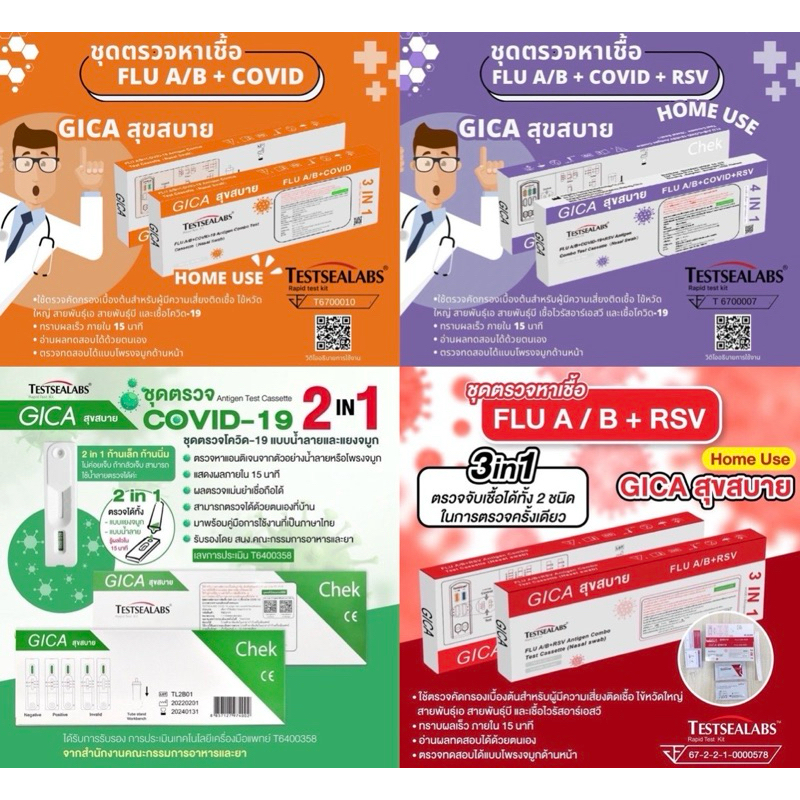 ชุดตรวจโควิด ATK Gica Testsealabs เขียว,ส้ม,แดง,ม่วง,ฟ้า,น้ำเงิน,ชมพู🔺1 ...