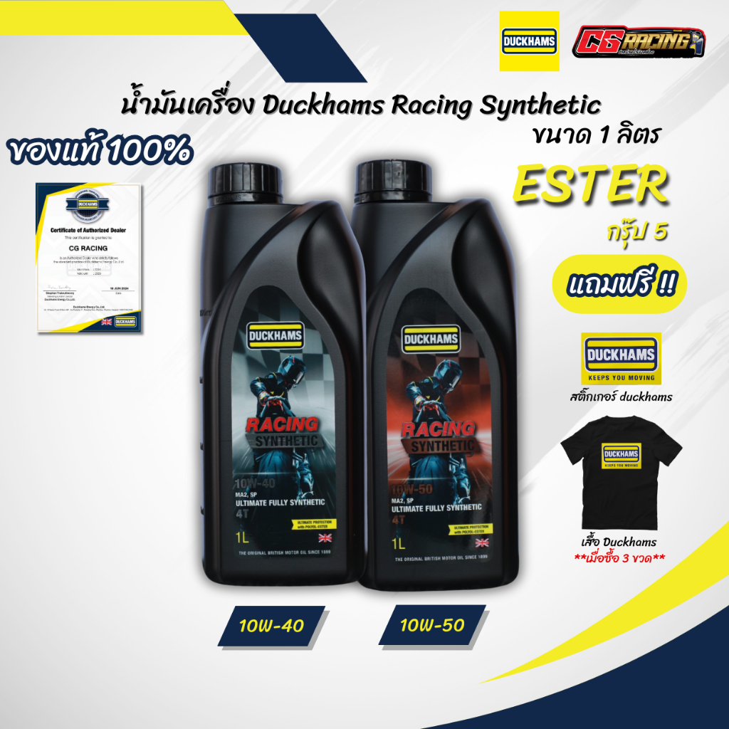 น้ำมันเครื่องสังเคราะห์แท้ Duckhams Racing Synthetic 10w40 และ 10w50 ขนาด 1 ลิตร [3ขวดแถมเสื้อ ...