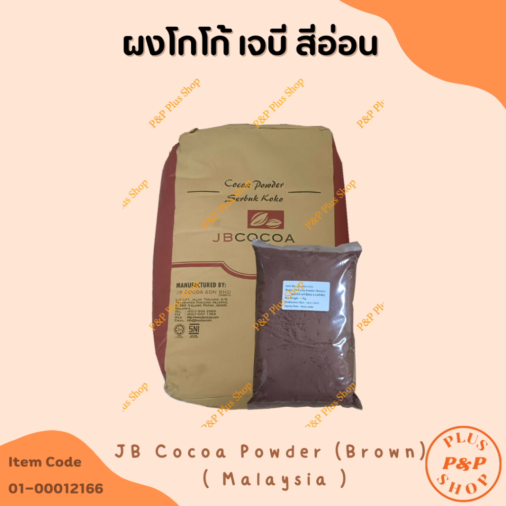 JB Cocoa Powder (Brown) Malaysia ผงโกโก้ เจบี สีอ่อน (มาเลย์เซีย) ขนาด ...