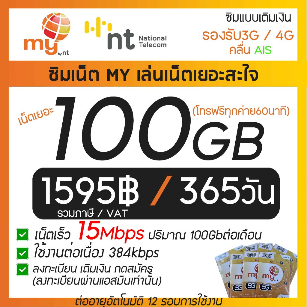 ซิมเน็ตMY NT 2 4 15 20 30Mbps ไม่อั้น⚡️⚡️ไม่ลดสปีด เริ่มต้นเพียงเดือนละ 100 บาท | Shopee Thailand