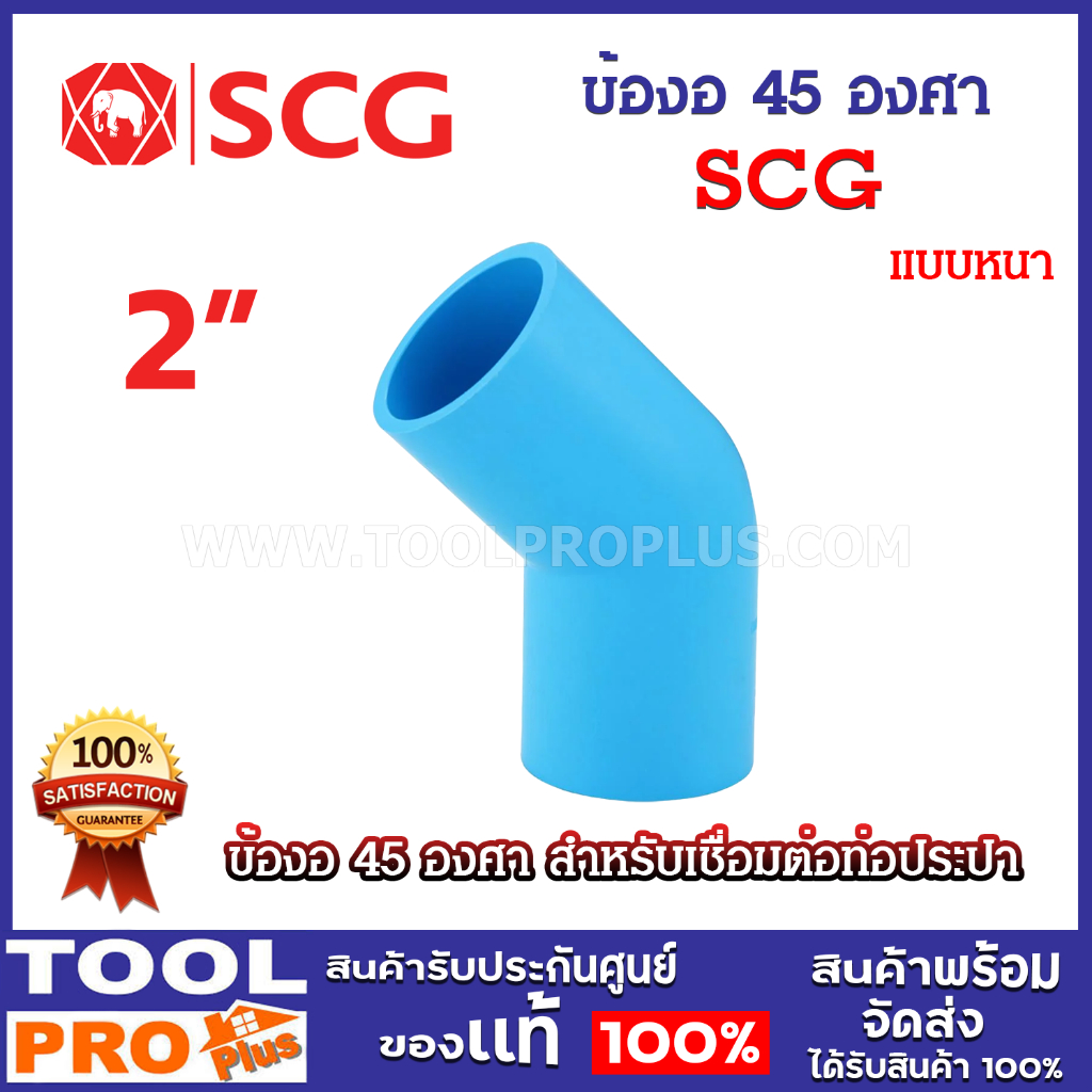 SCG ข้องอ หนา PVC 45 องศา 2 นิ้ว สีฟ้า ไม่แตกเปราะง่าย | Shopee Thailand