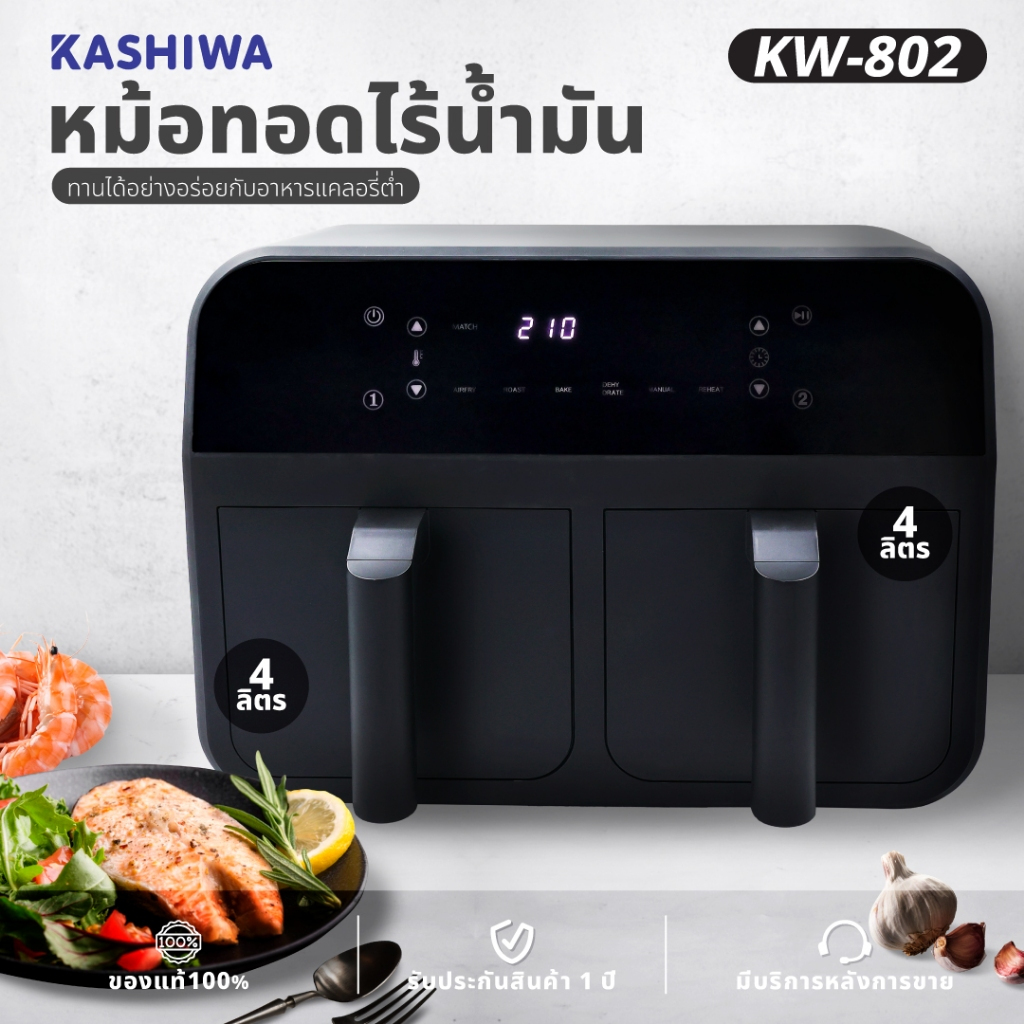 KASHIWA หม้อทอดไร้น้ำมัน ระบบดิจิตอล แบบตะกร้าคู่ รุ่น KW-802 ความจุ 4L + 4L | Shopee Thailand
