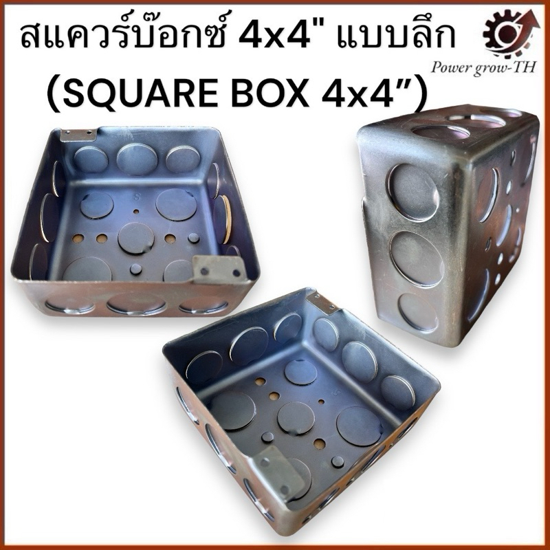 แฮนดี้บ๊อกซ์ สแควร์บ๊อกซ์ (แบ่งขาย 1 อัน) Square Box 4x4 นิ้ว แบบลึก ...