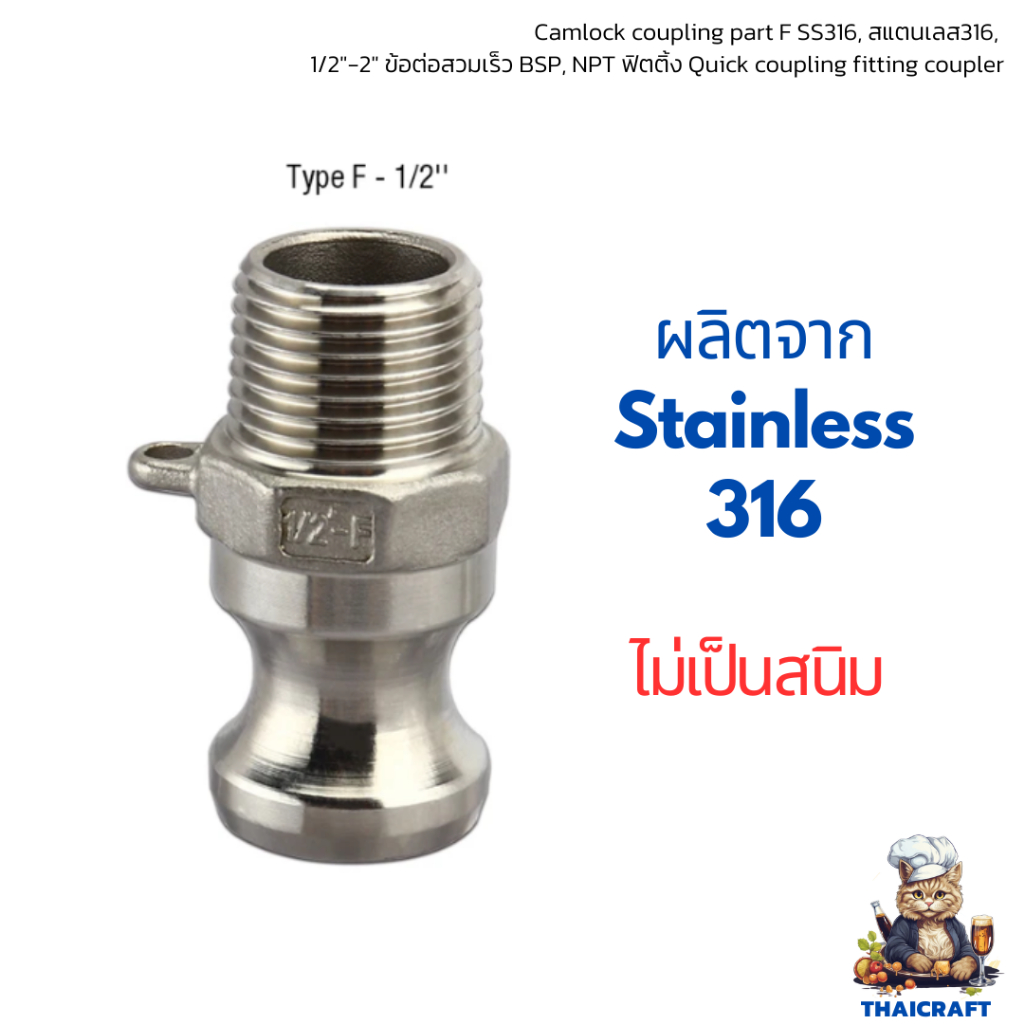 Camlock coupling part F SS316, สแตนเลส316, 1/2"-2" ข้อต่อสวมเร็ว BSP ...