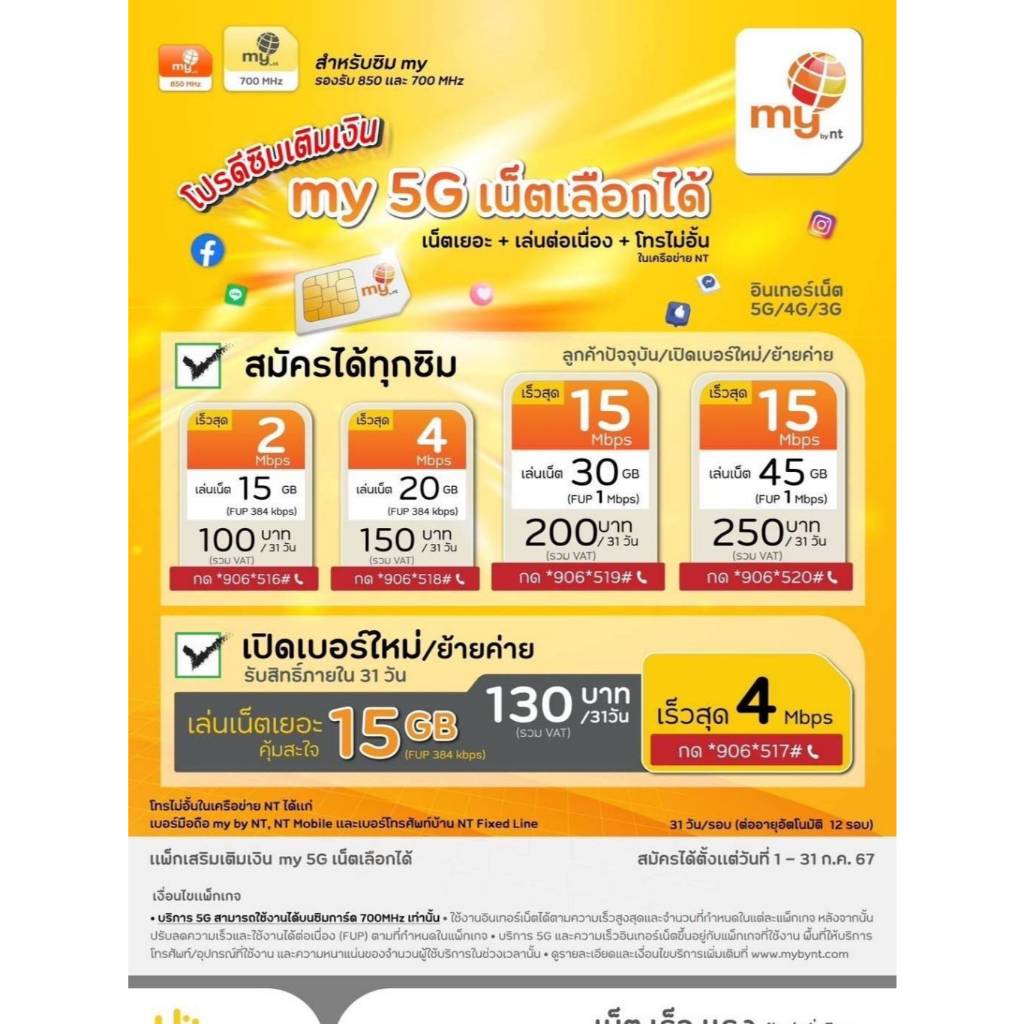 ซิม My by Nt แบบเติมเงิน 5G/4G/3G ใช้เสาเดียวกับ AIS เริ่มต้นเดือนละ 100 บาท | Shopee Thailand